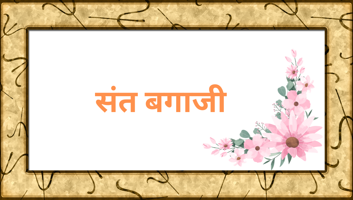संत बगाजी | Sant Bagaji » पंढरीची वारी