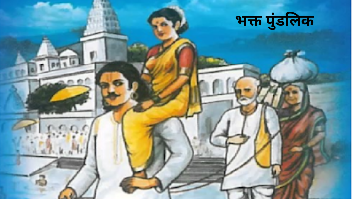 भक्त पुंडलिक | Bhakta Pundalik » पंढरीची वारी