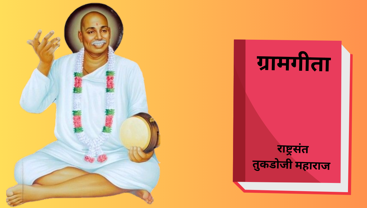 ग्रामगीता | Gramgeeta » पंढरीची वारी